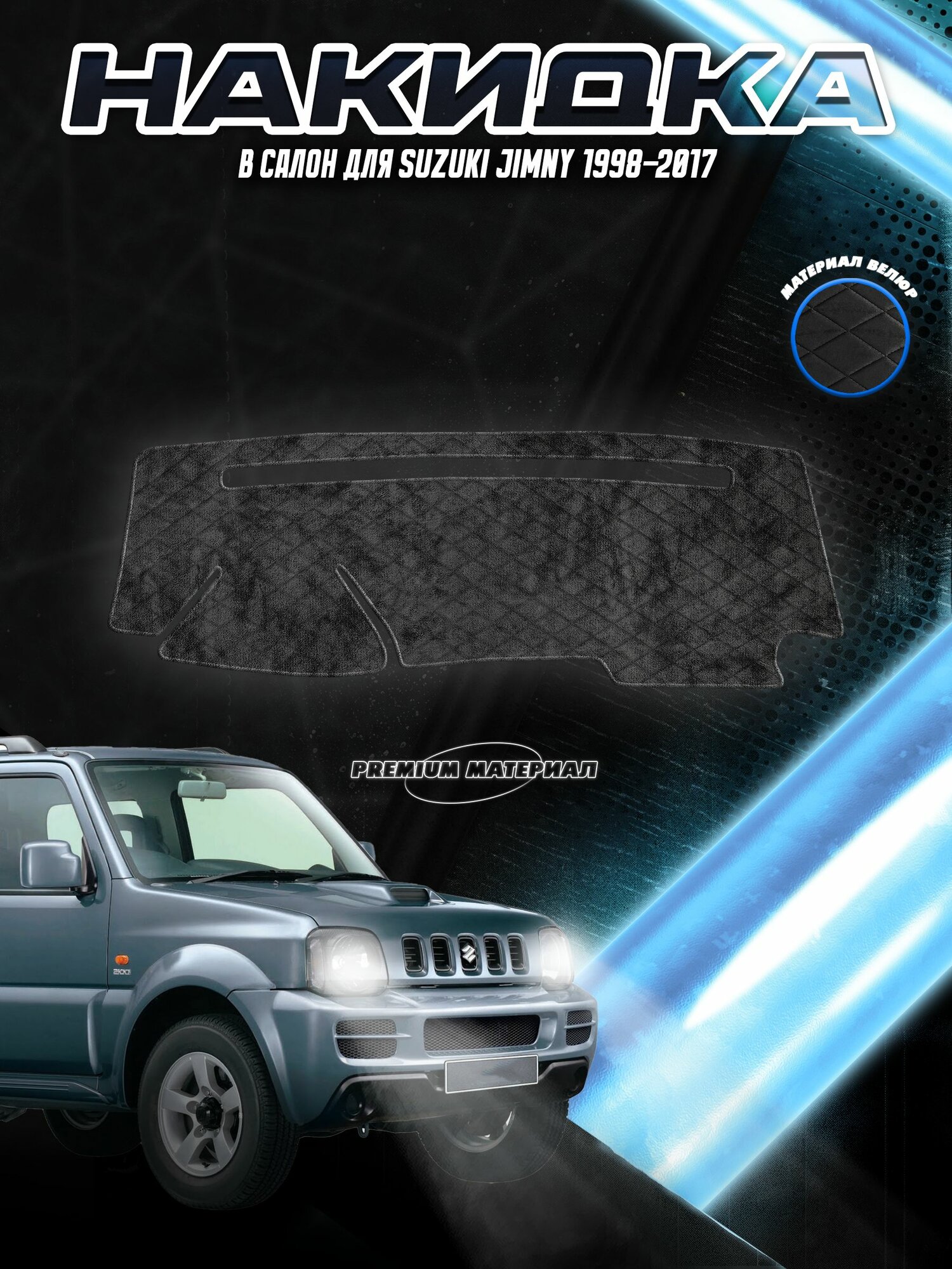 Накидка на панель приборов для Сузуки Джимни / Suzuki Jimny 1998-2017 Г. В. Из Велюра Чёрная