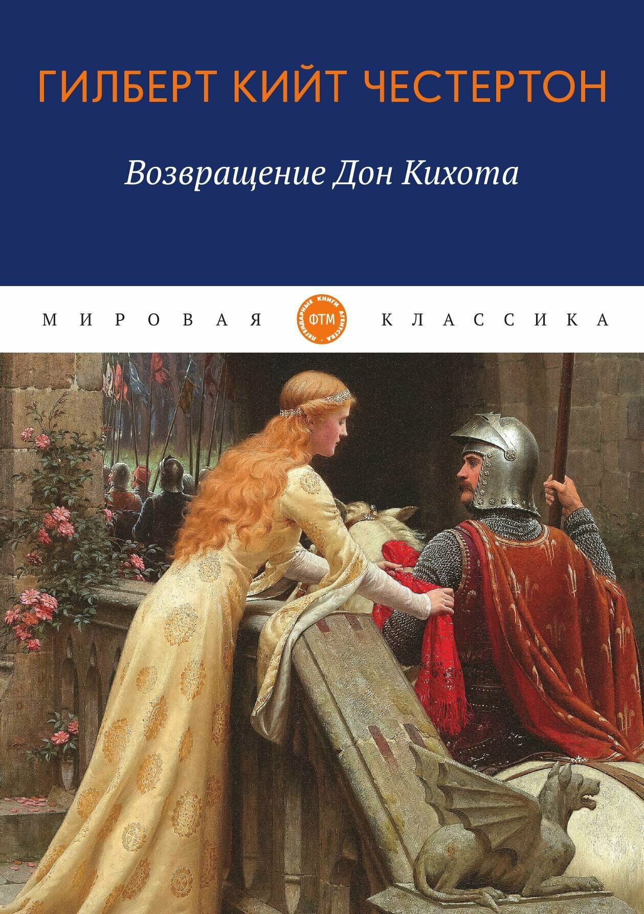 Возвращение Дон Кихота — фото 1