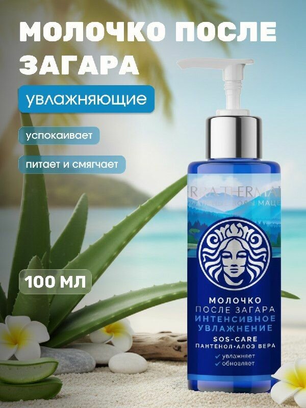 Молочко после загара с термальной водой, ромашкой и алоэ для интенсивного увлажнения и восстановления кожи, 100 мл