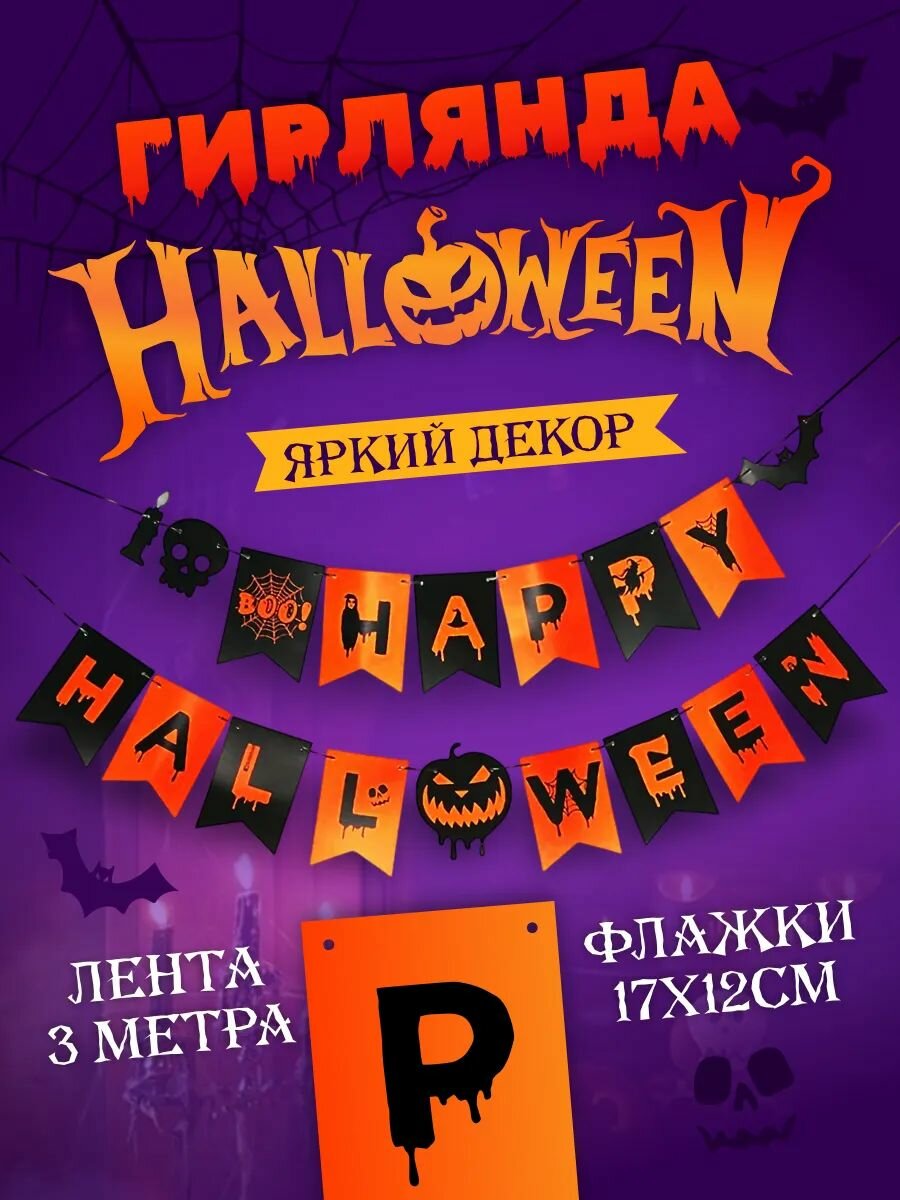 Гирлянда Happy Halloween, растяжка, бумажная, картонная, 3 м