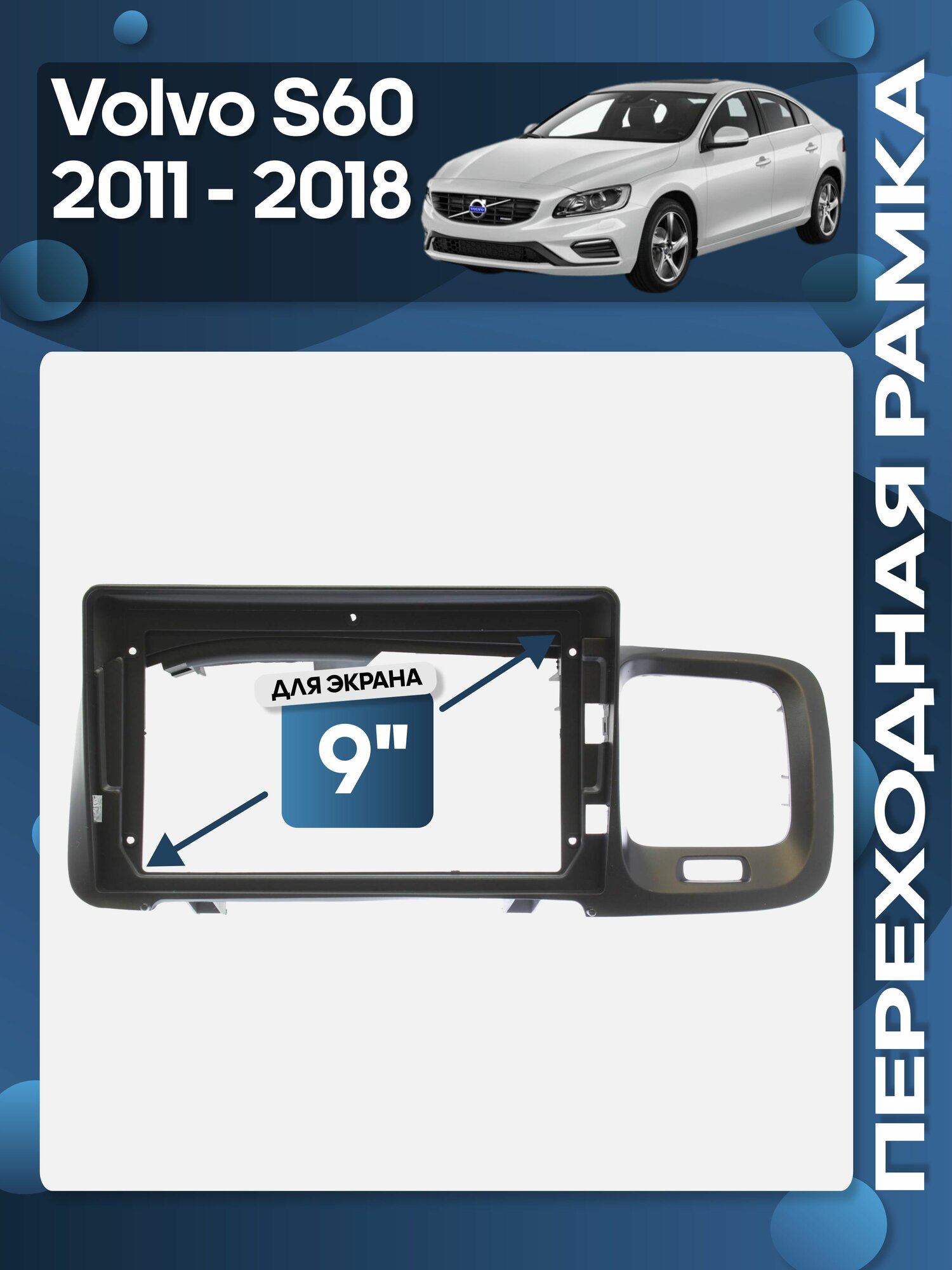 Рамка переходная Volvo S60 2011 - 2018 для 9" магнитолы / Wide Media