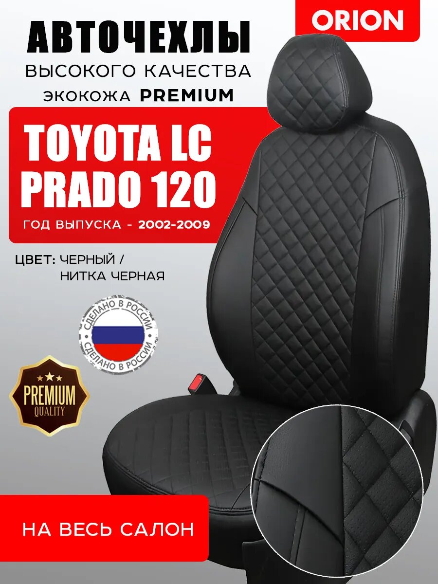 Чехлы на сиденья для Toyota LC Prado 120, на весь салон