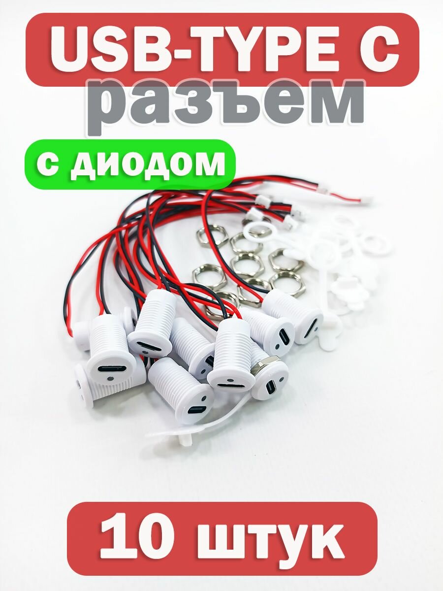 Влагостойкий коннектор с диодом штекер USB Type-C / Гнездо питания TYPE-C установочное, комплект 10 штук