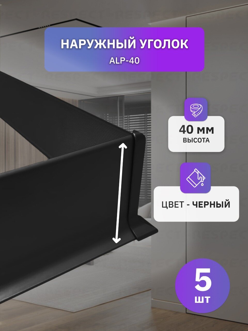 Наружный алюминиевый уголок для черного накладного плинтуса 40мм, 5 шт