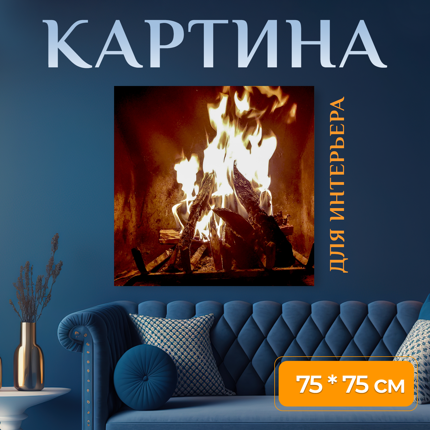 Картина на холсте "Огонь и Камин Камин с дровами камин сжигание дерево огонь горячей" на подрамнике 75х75 см. для интерьера