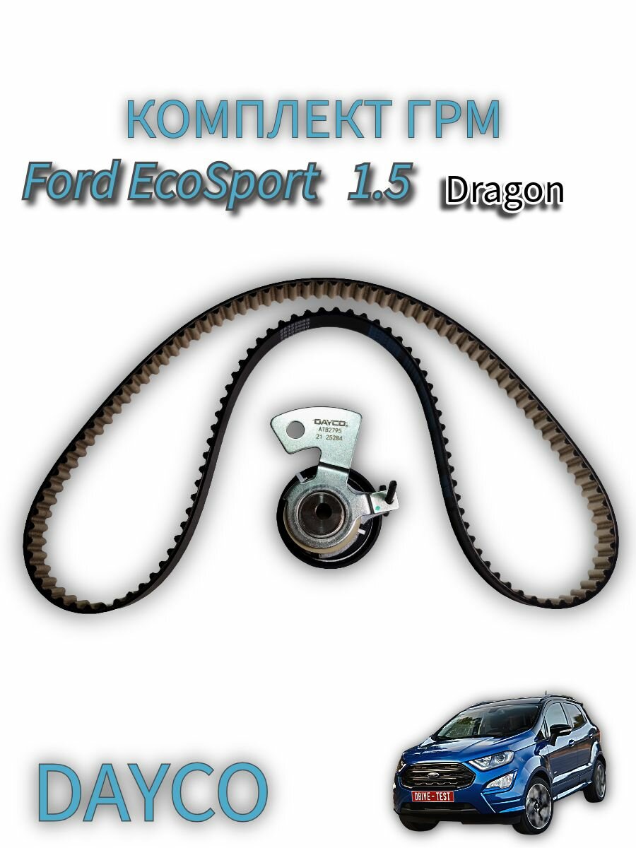Комплект ГРМ Dayco для Ford EcoSport 1.5 Dragon Качество уровня конвейера (OEM)