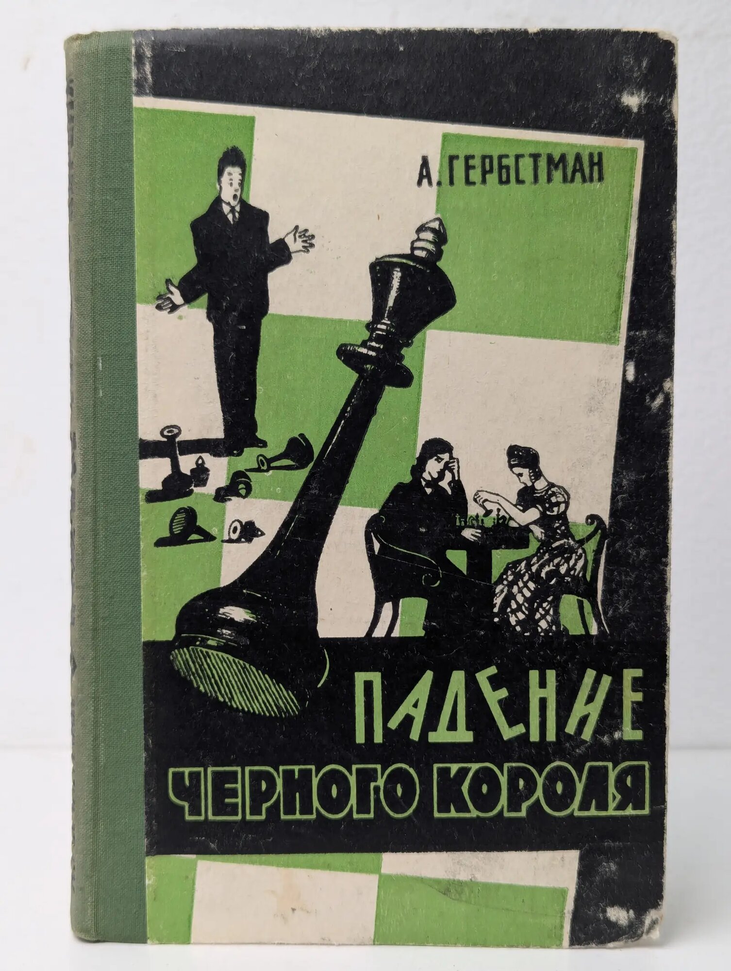 Падение черного короля Гербстман Аркадий 1958