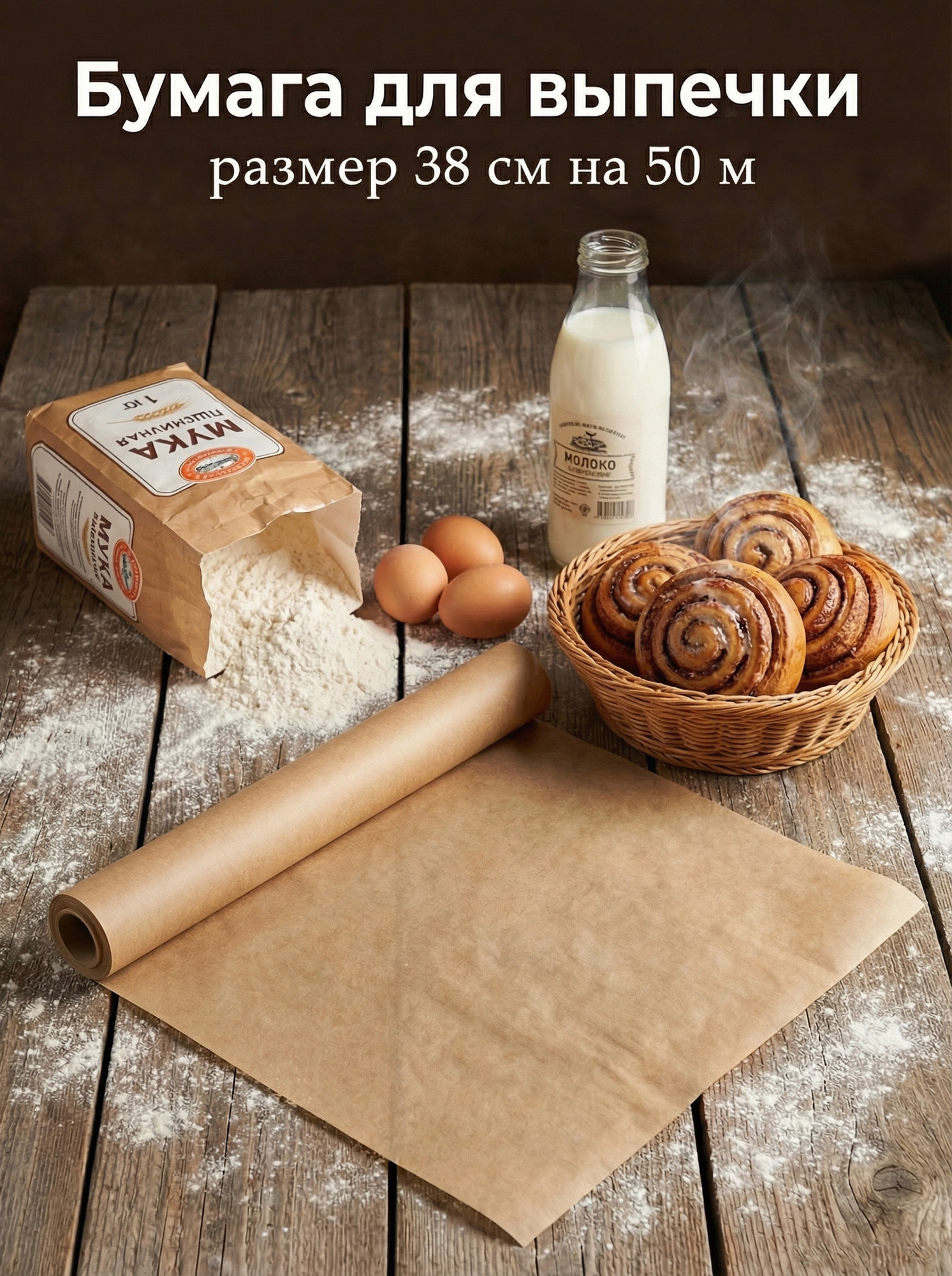 Бумага для выпечки , пергамент для запекания пищевой в рулоне 38см х 50м/Кухня /Праздник