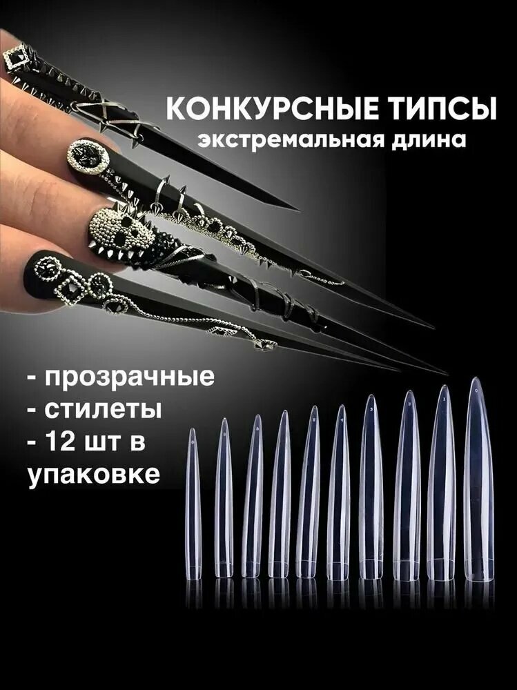 Типсы для конкурсных работ прозрачные стилеты/ Конкурсные типсы 12шт/уп