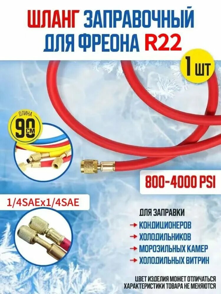 Шланг для заправки фреоном для кондиционера 0,9 м, 1 шт.