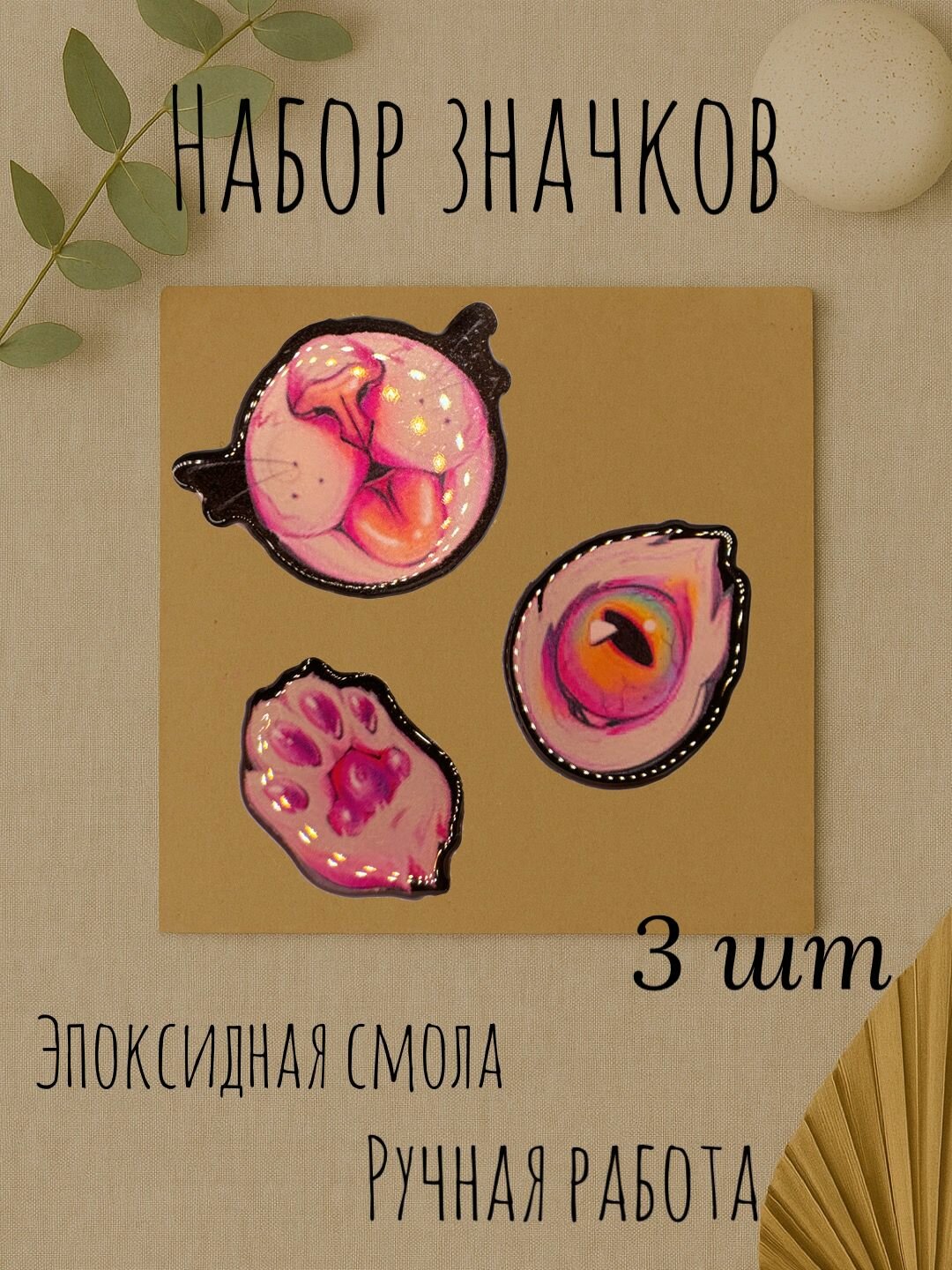 Набор значков Ramona «Кошачий», эпоксидная смола, ручная работа, 3 шт