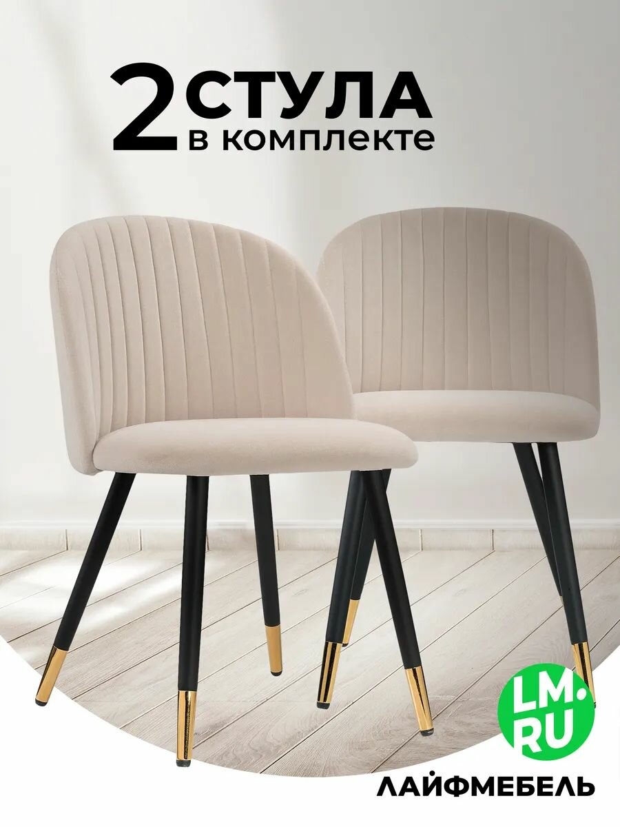 Комплект стульев Beige 2 шт Лайфмебель Gabi