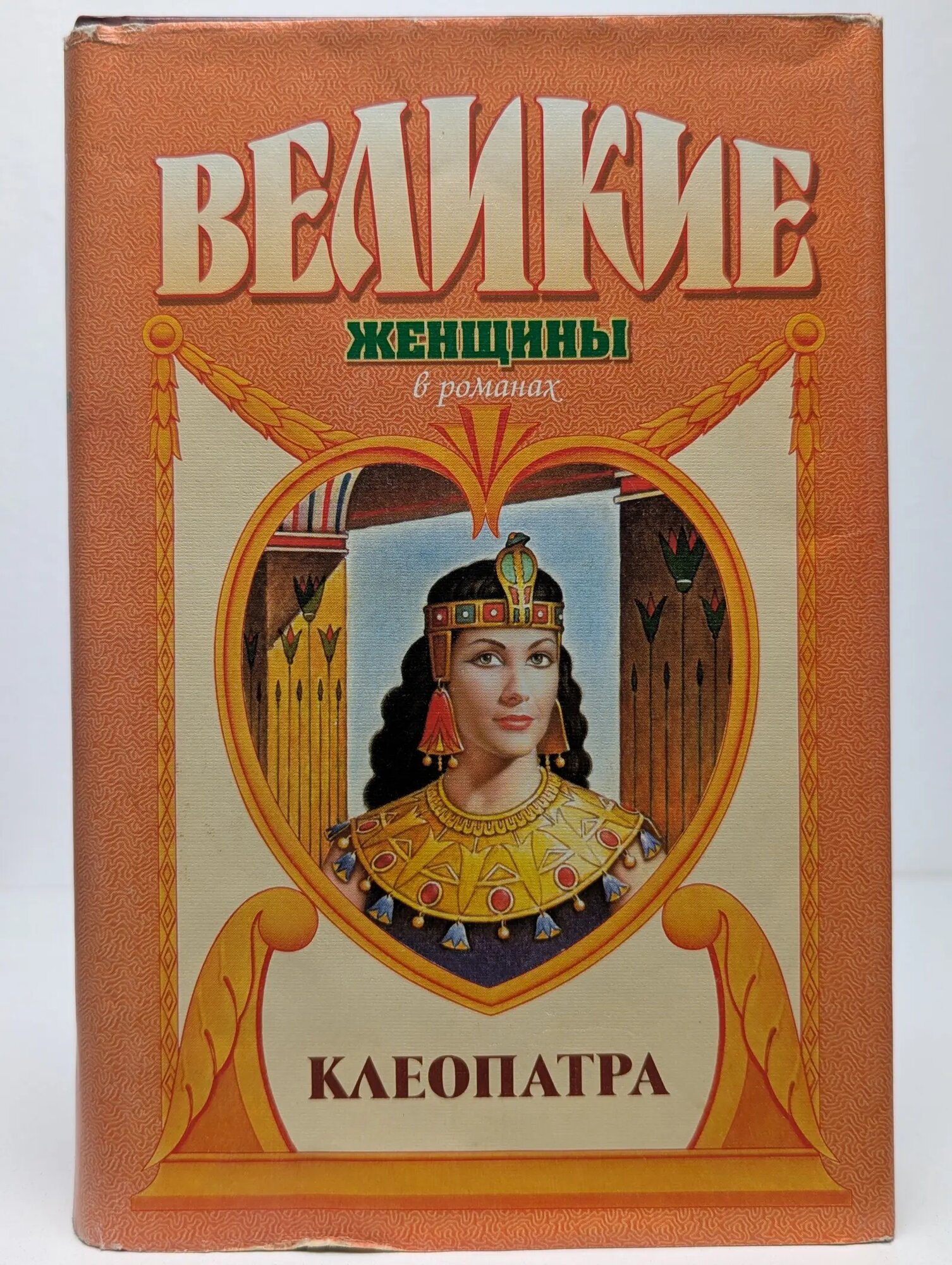 Великие женщины в романах. Клеопатра Гримберг Фаина 2006