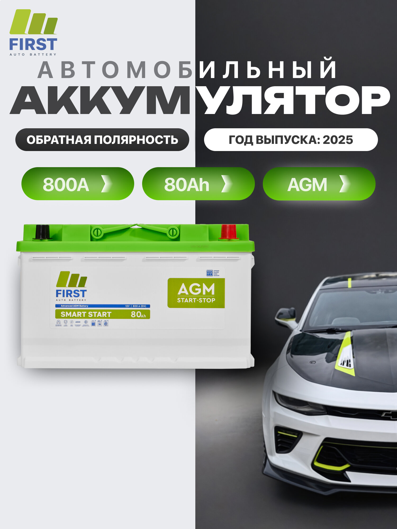Аккумулятор автомобильный FIRST SS 12-80 AGM, 80Ач, обратная полярность, 1 шт.