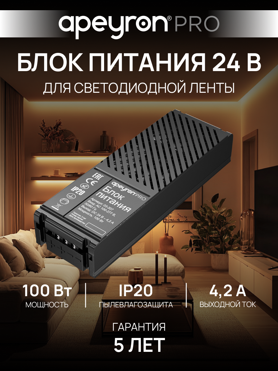 Блок питания Apeyron PRO 03-207, 24В, 100Вт, 4.2А, IP20, 100-277В, 172х56х30мм, черный