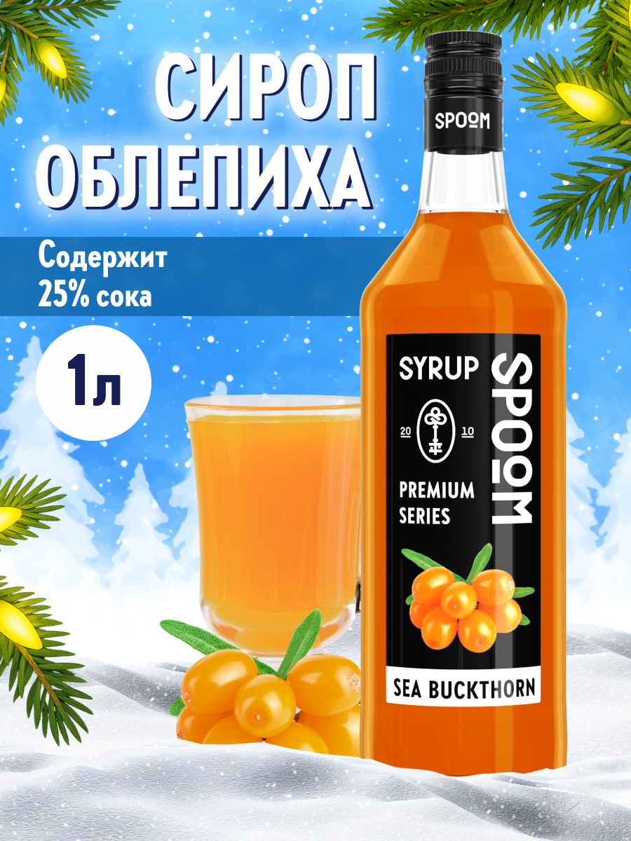 Сироп SPOOM Облепиха 1 л