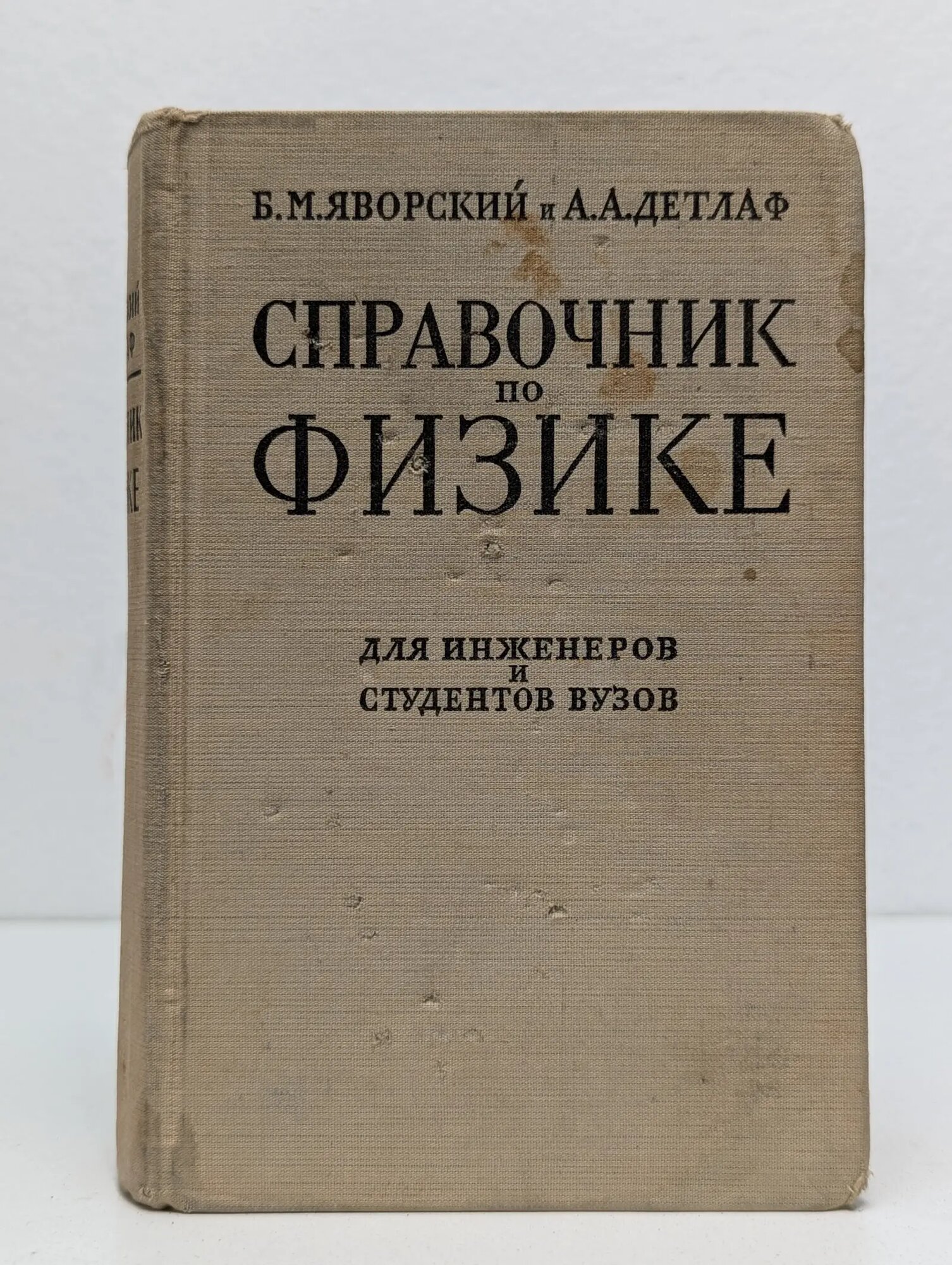 Справочник по физике для инженеров и студентов вузов Яворский Борис Михайлович, Детлаф Андрей Антонович 1964