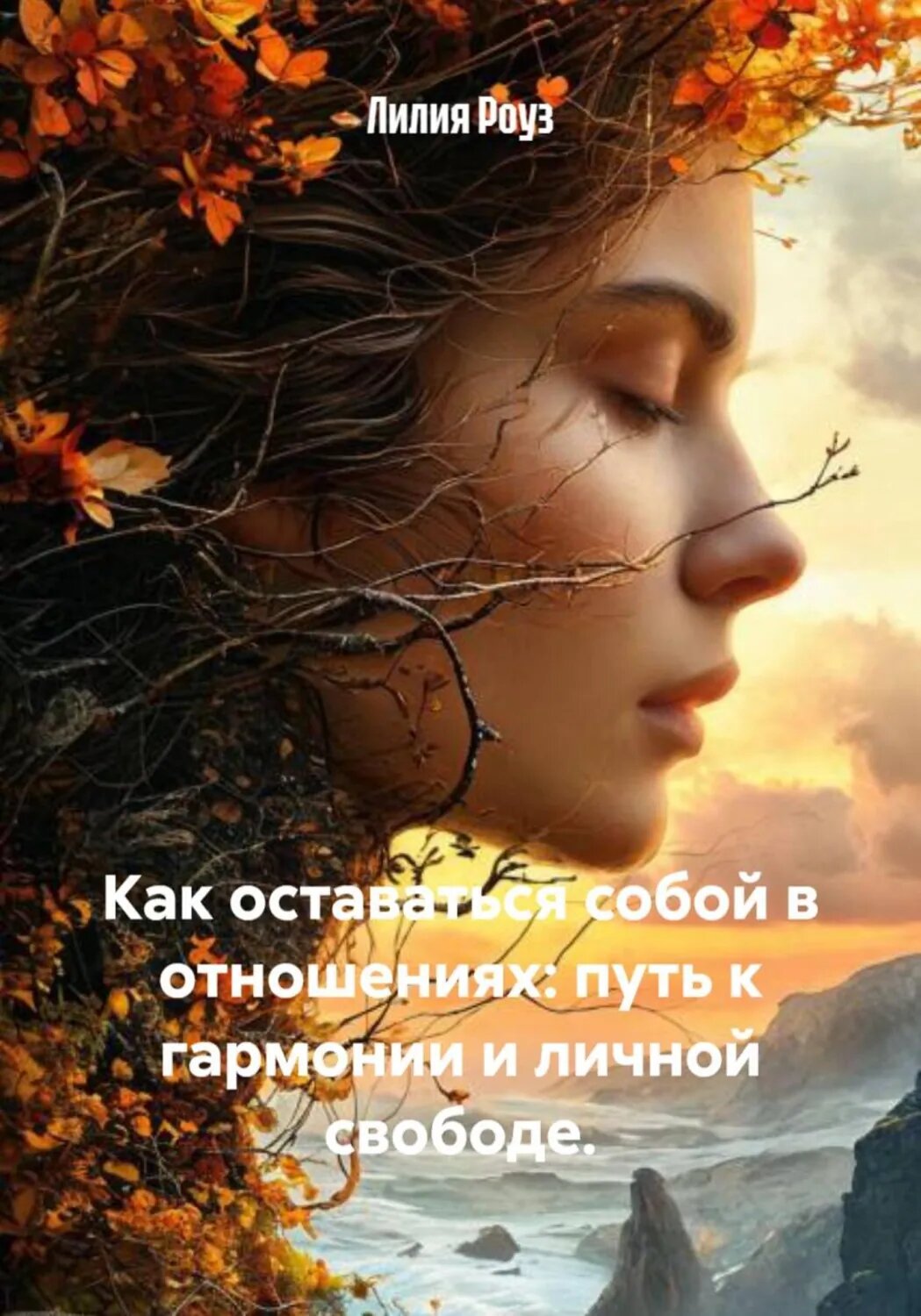 Как оставаться собой в отношениях: путь к гармонии и личной свободе [Цифровая книга]