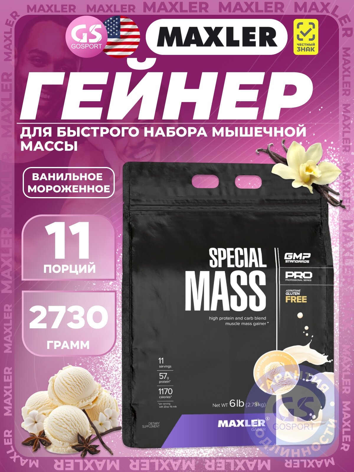 Гейнер MAXLER (USA) Special Mass Gainer 2730 г, Ванильное мороженое