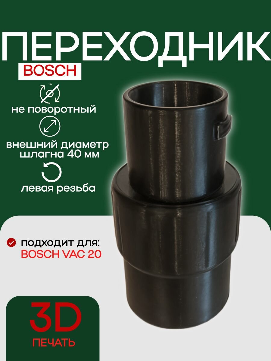Адаптер для пылесоса Бош VAC 20