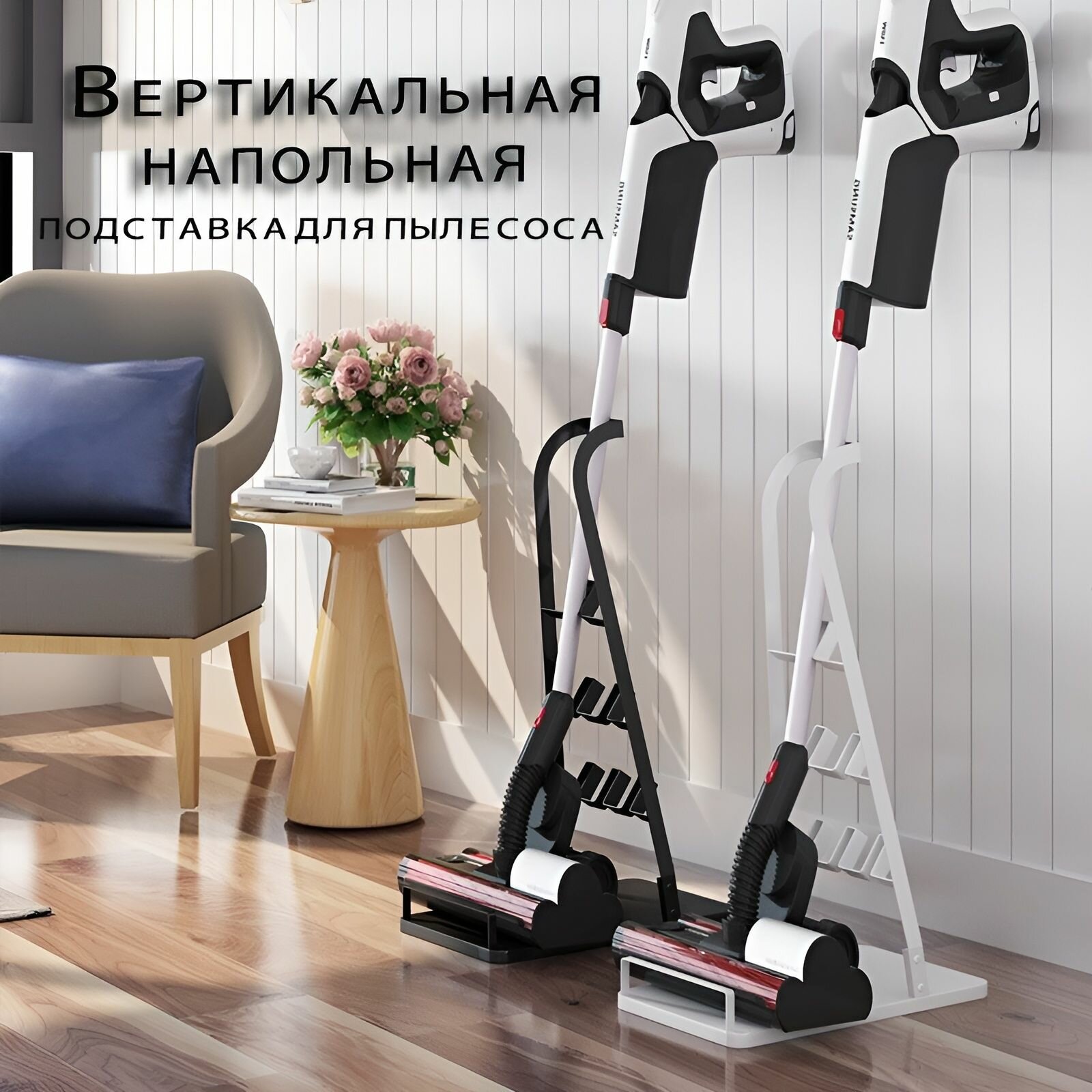 Вертикальная напольная подставка для пылесоса