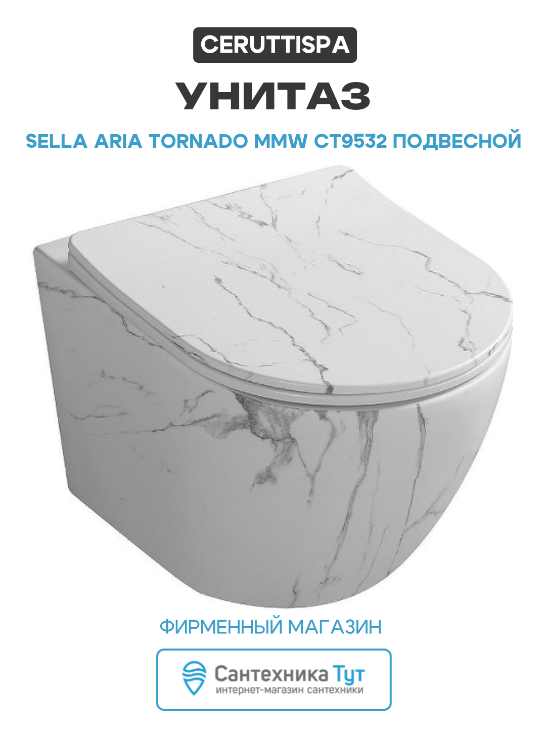 Унитаз Ceruttispa Sella Aria Tornado MMW CT9532 подвесной Белый матовый мрамор с сиденьем Микролифт