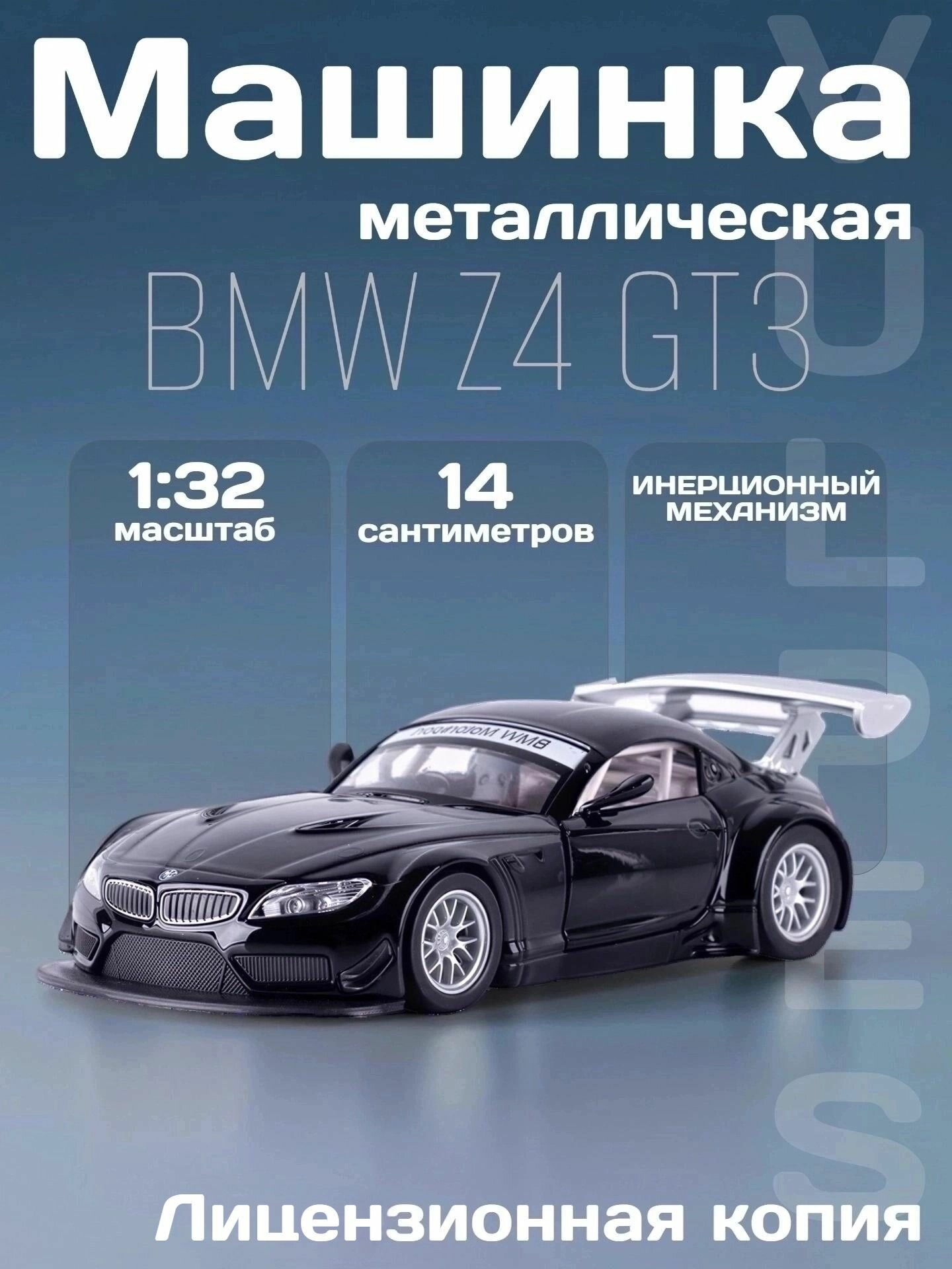 Игрушка детская машинка металлическая BMW Z4 GT3 1:32