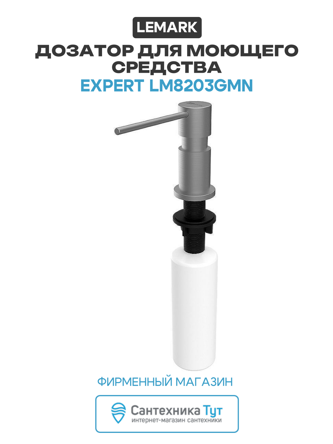Дозатор для моющего средства Lemark Expert LM8203GMN Графит, встраиваемый