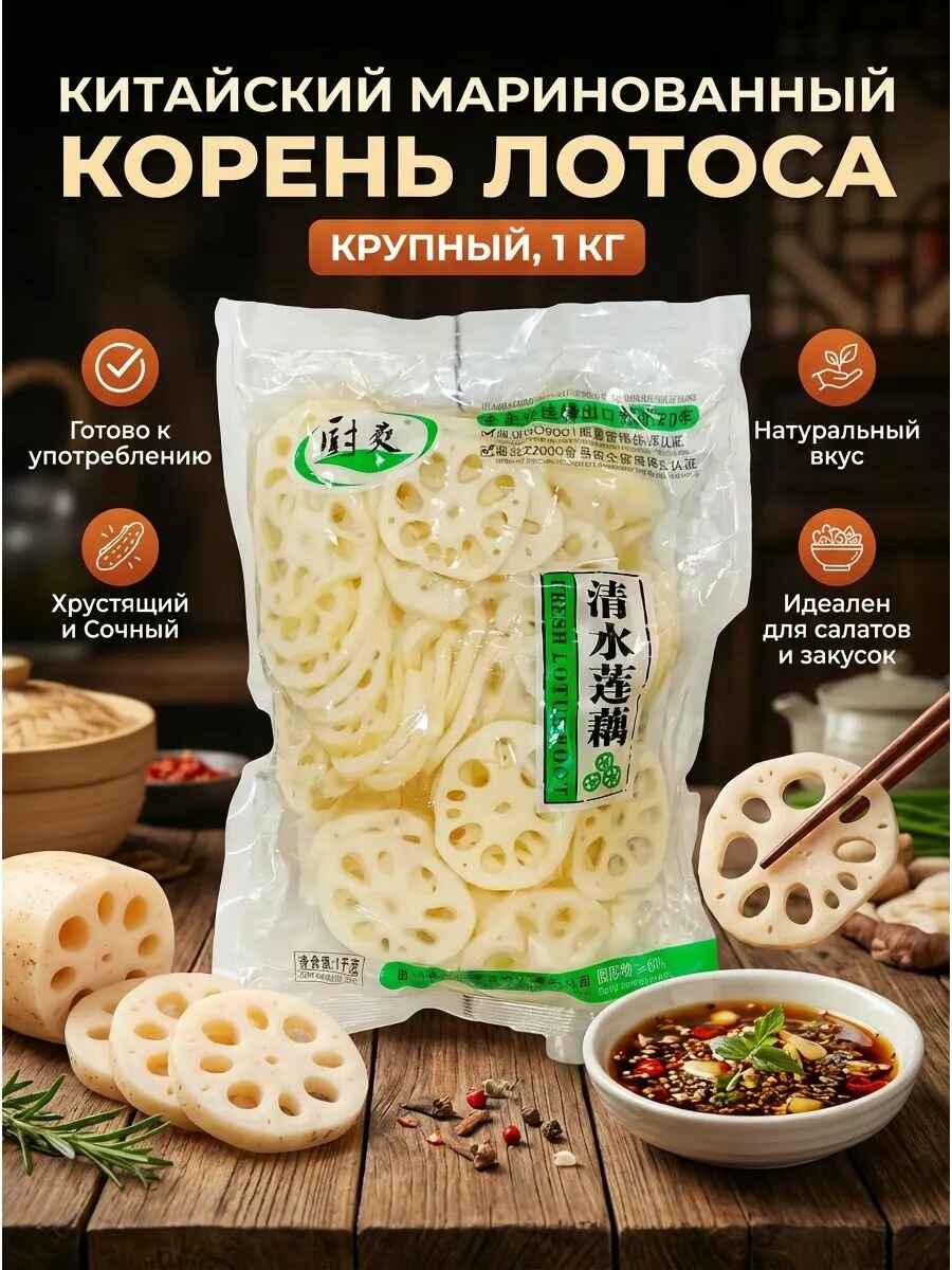 Китайский Маринованный корень лотоса Крупный, 1 кг