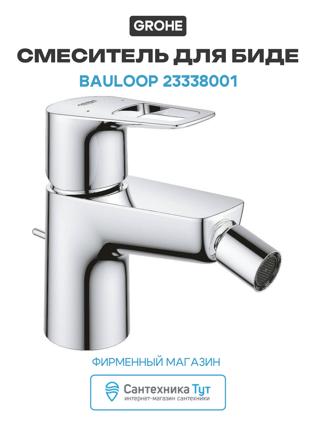 Смеситель для биде Grohe BauLoop 23338001 Хром латунь Германия
