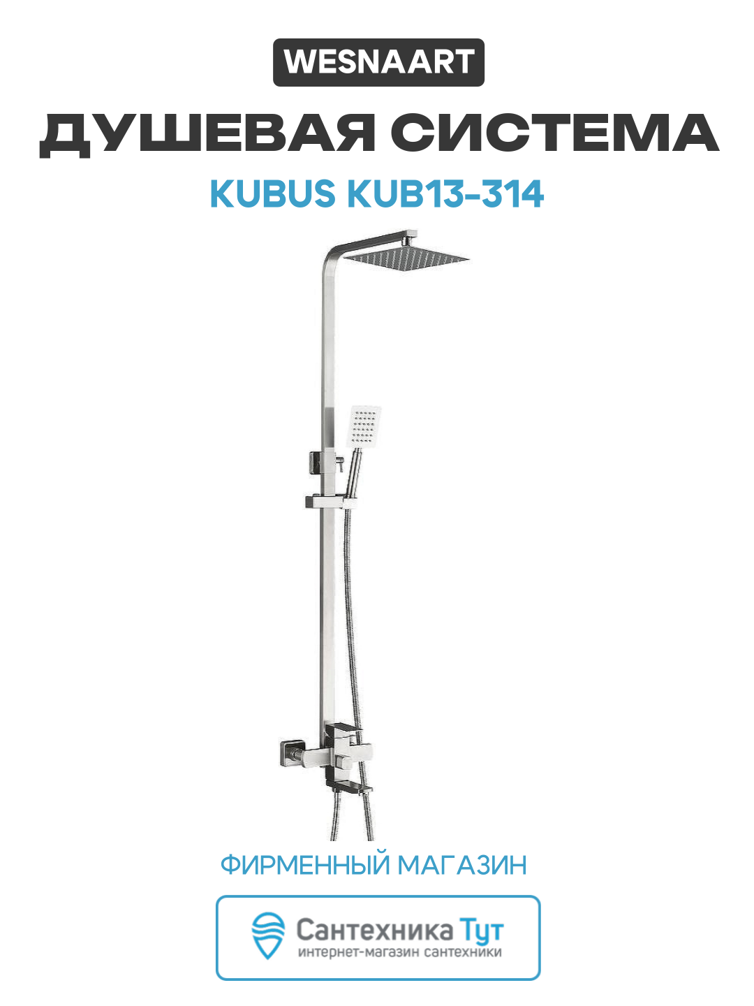 Душевая система WesnaArt Kubus KUB13-314 Сатин нержавеющая сталь на стену с изливом со смесителем