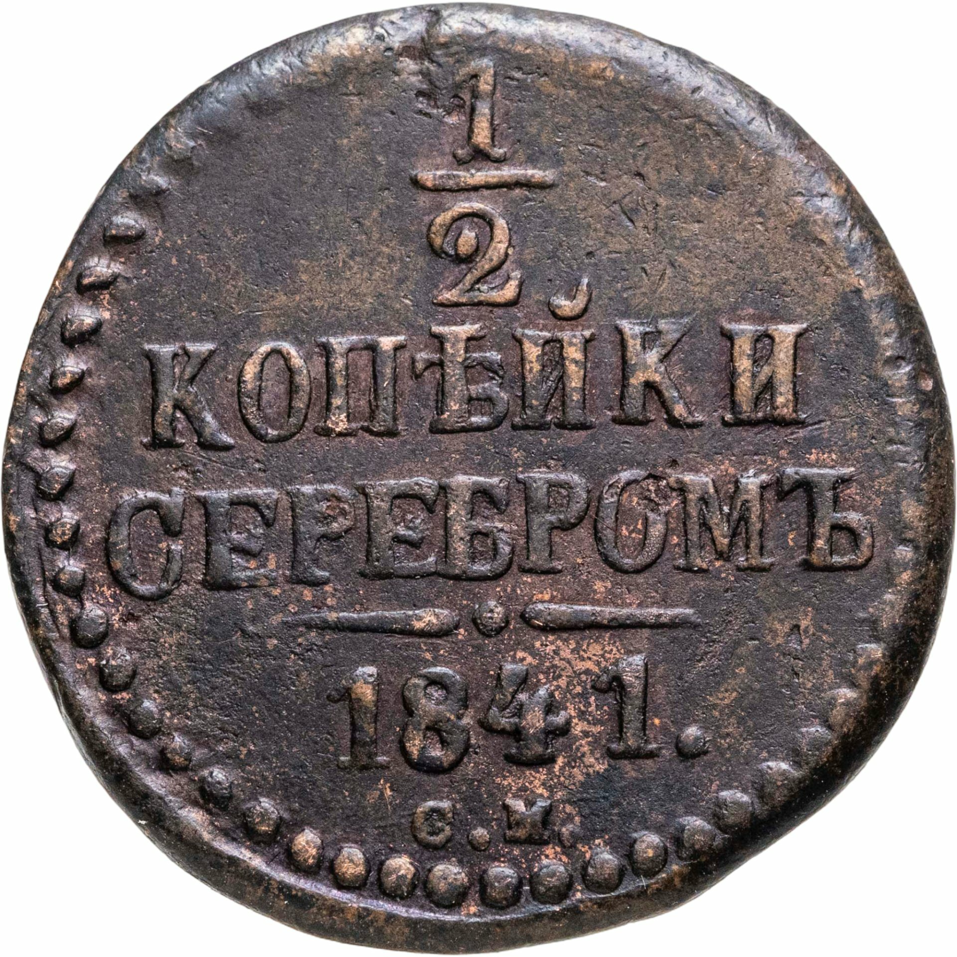 1/2 копейки 1841 СМ, Медь, в сохранности VF