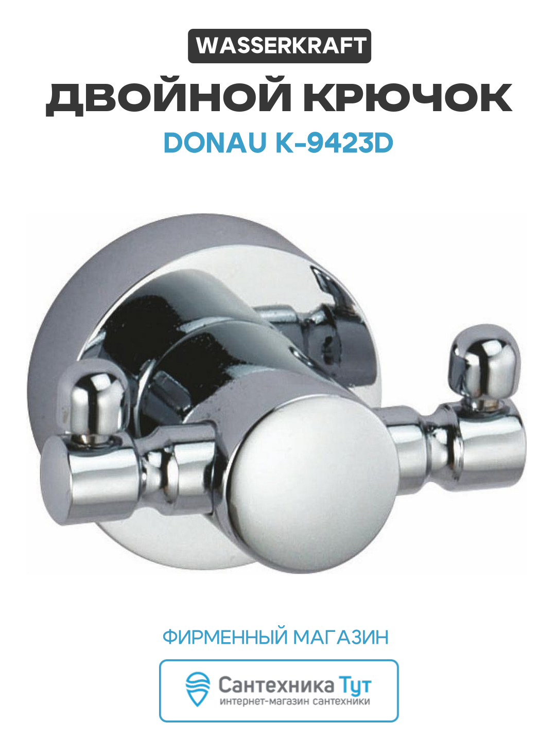 Двойной крючок WasserKRAFT Donau K-9423D Хром