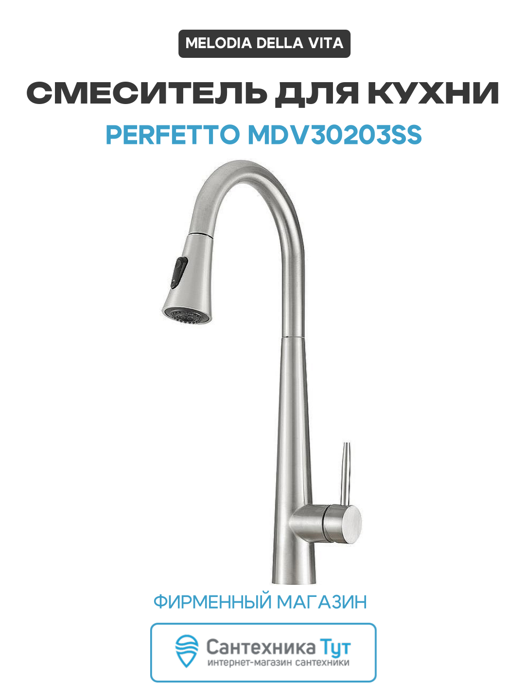 Смеситель для кухни Melodia della vita Perfetto MDV30203ss Нержавеющая сталь нержавеющая сталь Россия