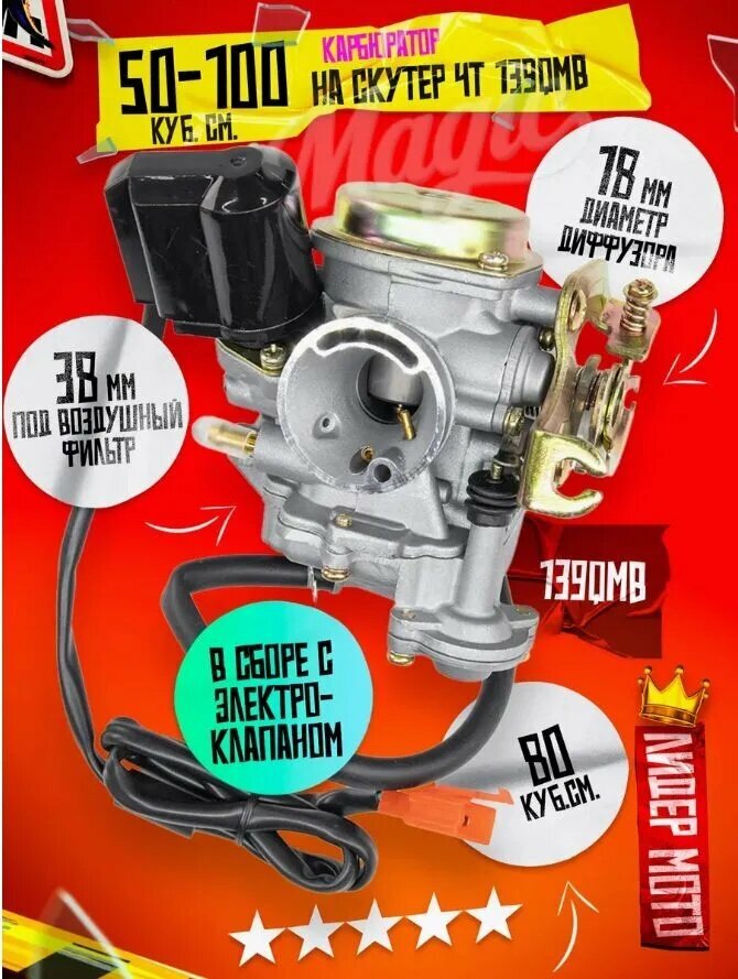 Карбюратор на скутер 100кубов 4т 50 80 139QMB, Magic