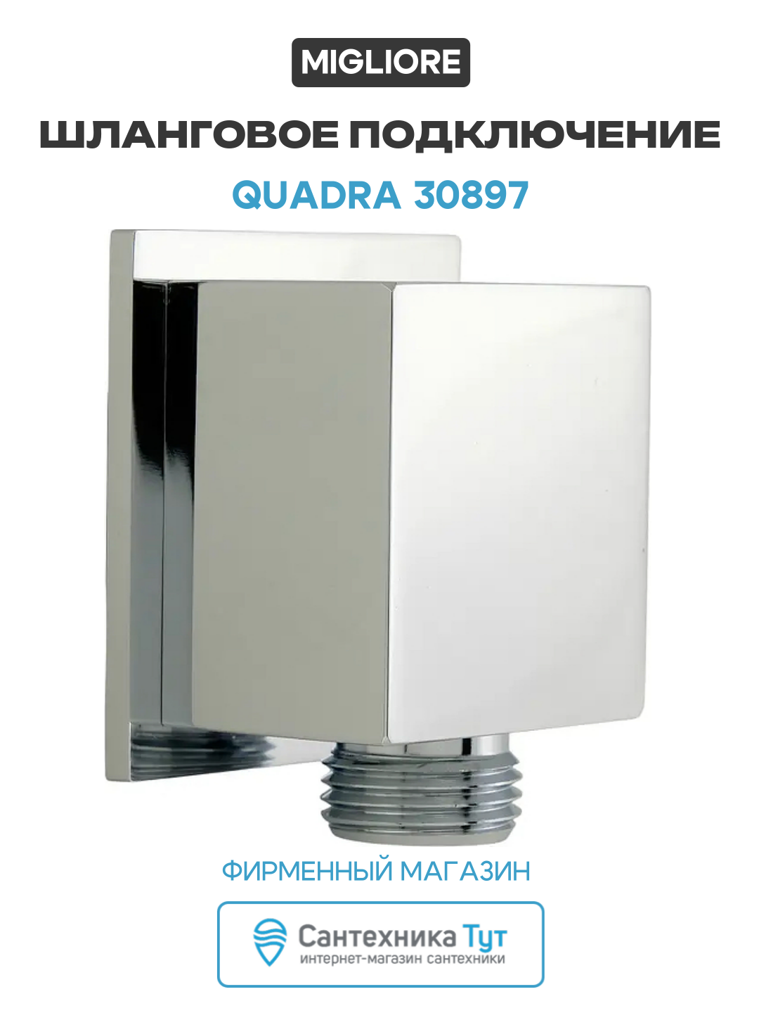 Шланговое подключение Migliore QUADRA Штуцер душевой, 1/2x1/2, хром 30897