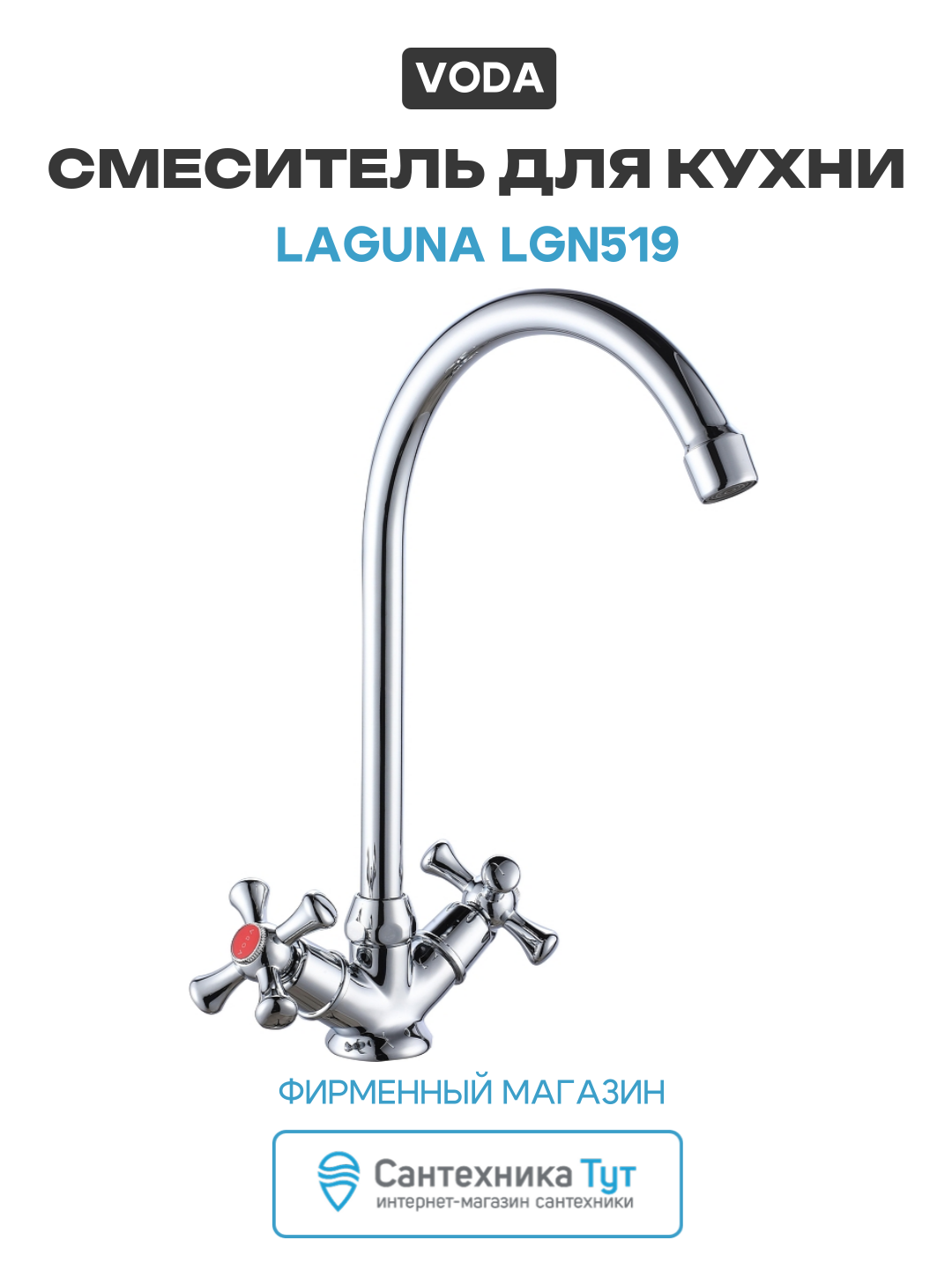 Смеситель для кухни Voda Laguna LGN519 цвет Хром Поворотный 1/2