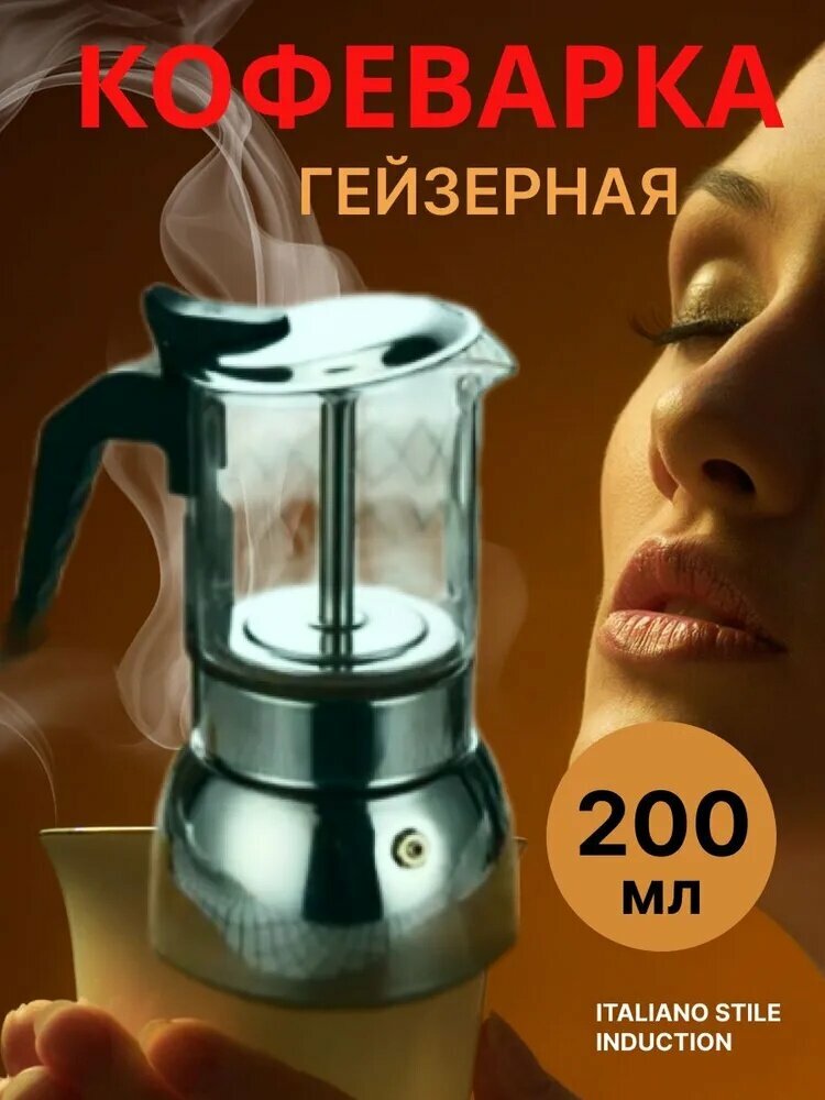 Гейзерная кофеварка ITALIANO STILE INDUCTION 200 мл. для индукционной плиты/для всех типов плит стеклянная