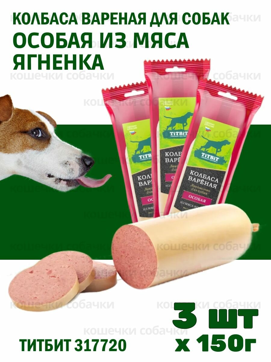 Титбит Колбаса вареная для собак Особая из мяса Ягненка 3шт по 150г