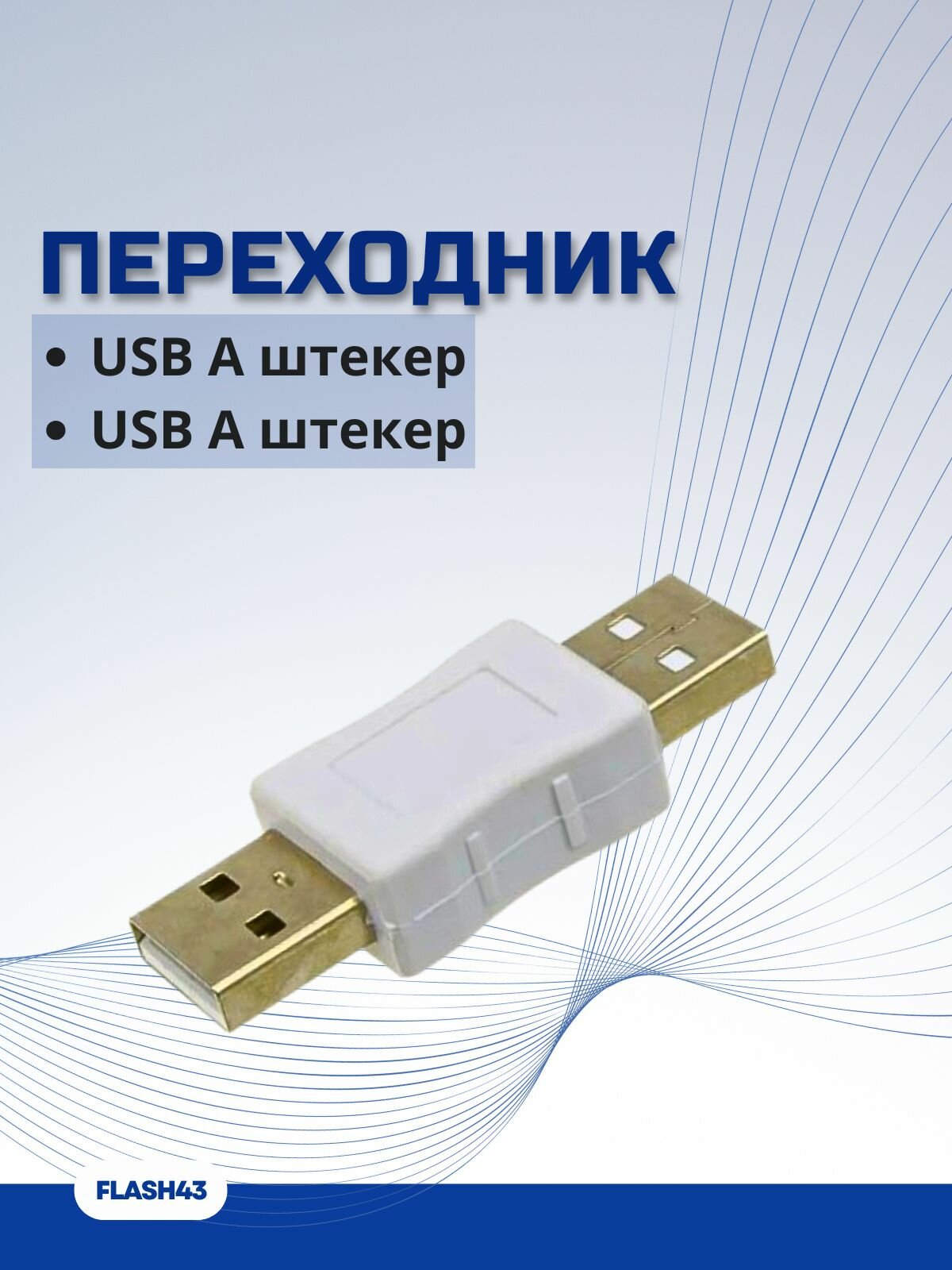Переходник USB A штекер - USB A штекер