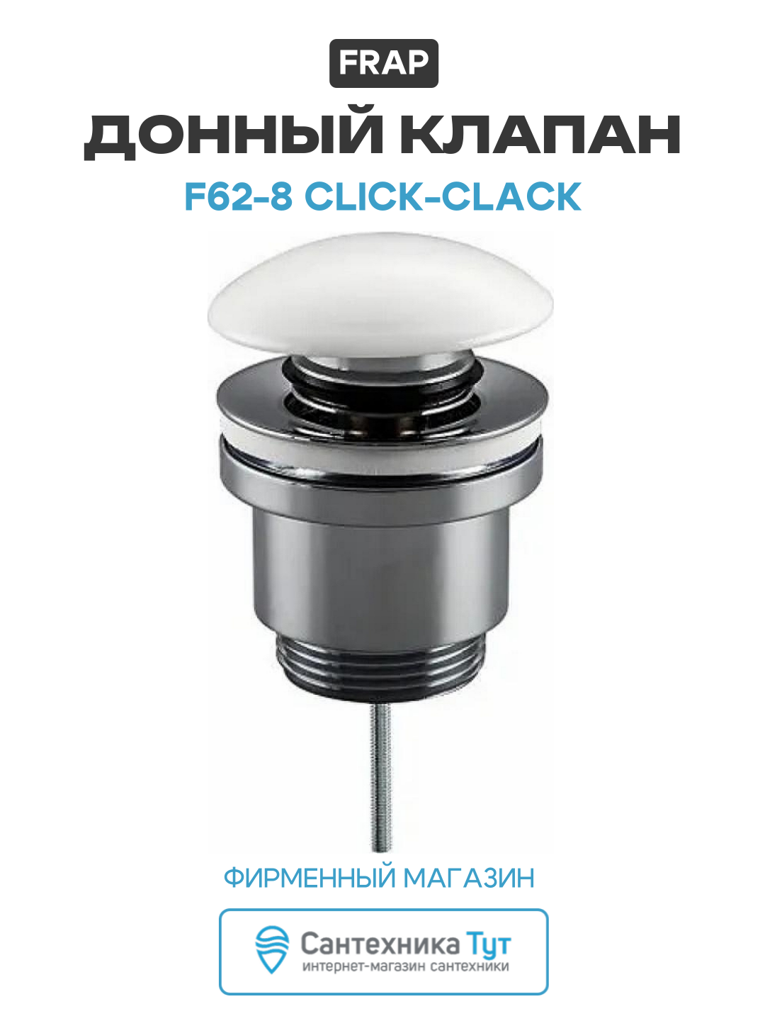Донный клапан Frap F62-8 click-clack Хром Белый, современный