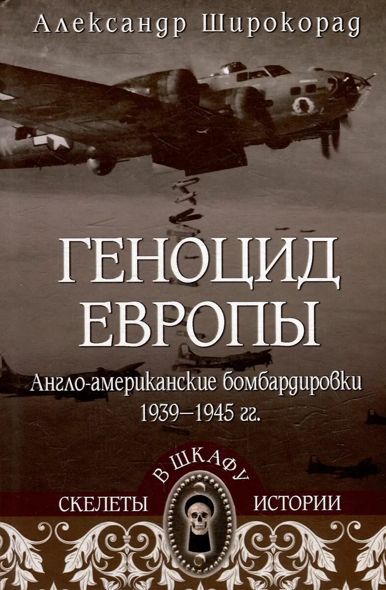 Книга Вече Геноцид Европы. Англо-американские бомбардировки 1939-1945 гг, Широкорад А, 2025