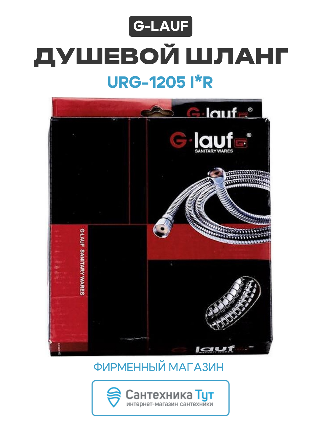 Шланг для душа G-Lauf URG-1205 I R хром, 150 см, металлическая оболочка