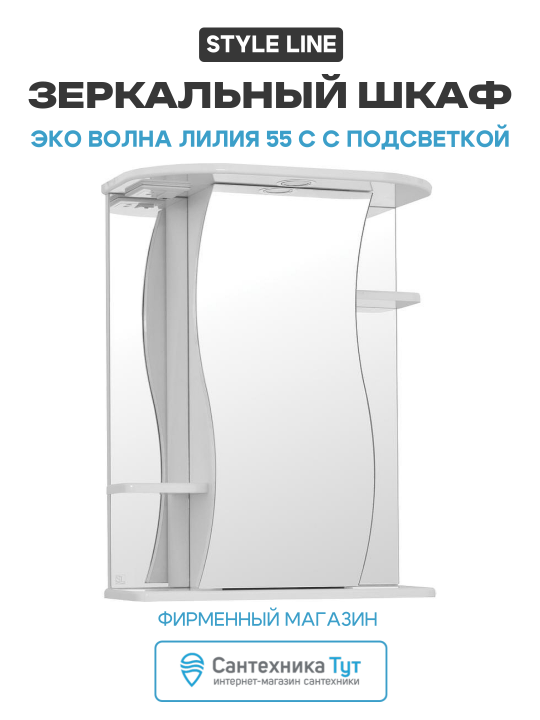 Зеркальный шкаф Style Line Эко волна Лилия 55 С с подсветкой Белый глянец