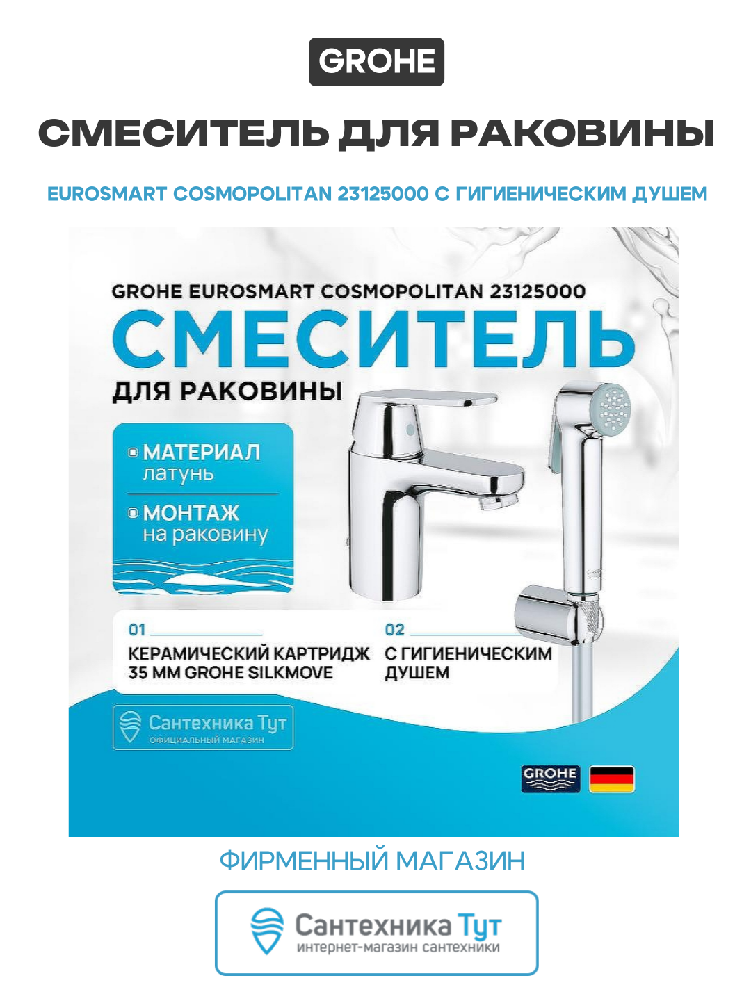 Смеситель для раковины Grohe Eurosmart Cosmopolitan 23125000 хром, рычажное управление, латунь