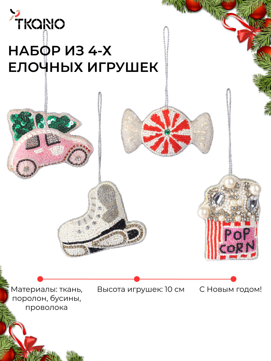 Елочные игрушки Christmas jewels новогодние мягкие с бисером New Year Essential набор 4 шт Tkano TK25-NY_DEC0004