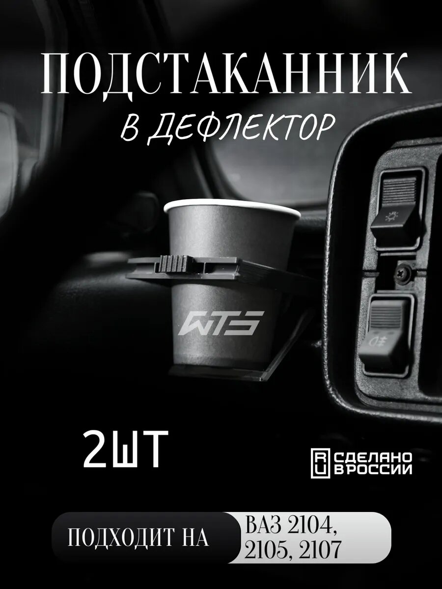 Подстаканник в дефлектор ваз 2104, 2105, 2107 2 шт