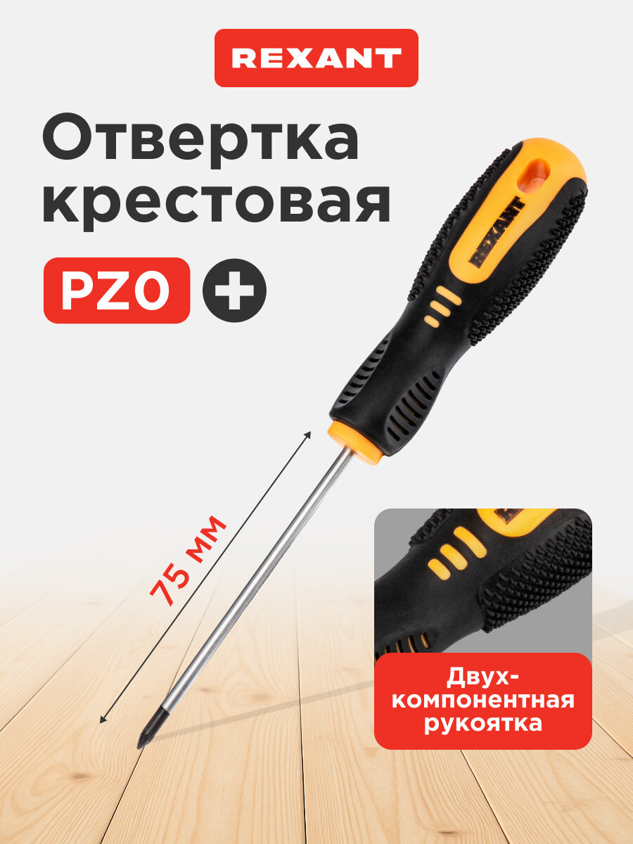 Отвертка Rexant крестовая шлицевая двухкомпонентная с намагниченным наконечником / инструмент для ремонта