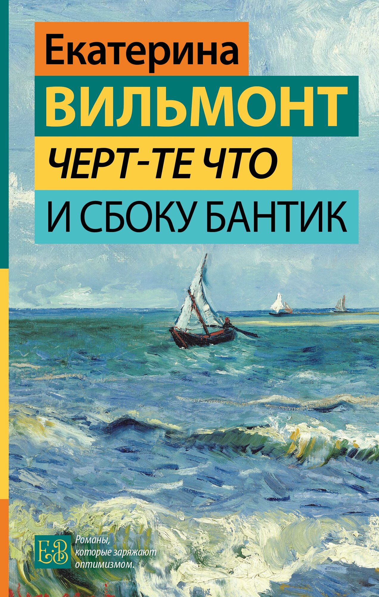Книга: "Черт-те что и сбоку бантик" от Вильмонт Е, русский язык, Российские романы