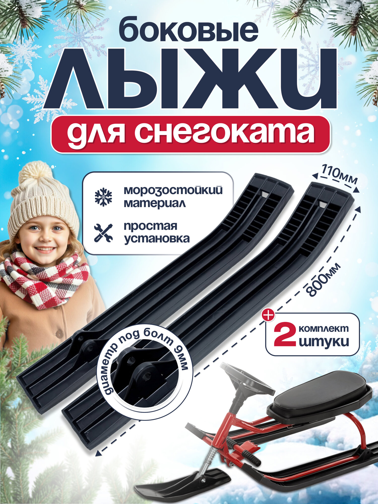 Боковая лыжа для снегоката 2 шт. Крепление под болт на 9 мм. Запчасть для снегохода, задняя лыжа, Подходит для Стелс Дэми Барс Тимка Аргамак Kids Velta Stels.